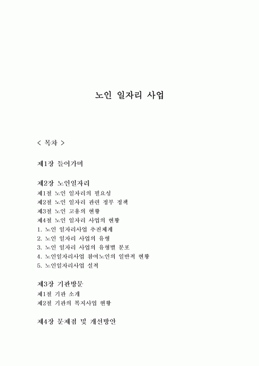 노인 일자리사업 현황분석과 문제점및 해결방안제안,나의의견