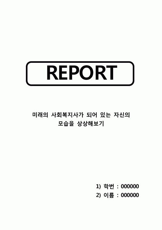 [위더스][사회복지실천론] 미래의 사회복지사가 되어 있는 나를 상상해보기