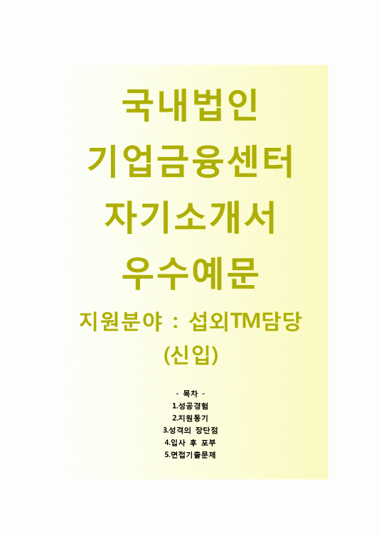 국내법인기업금융센터 섭외TM담당 자기소개서_ 국내법인기업금융센터자소서와 면접기출문제 국내법인기업금융센터자기소개서첨삭항목