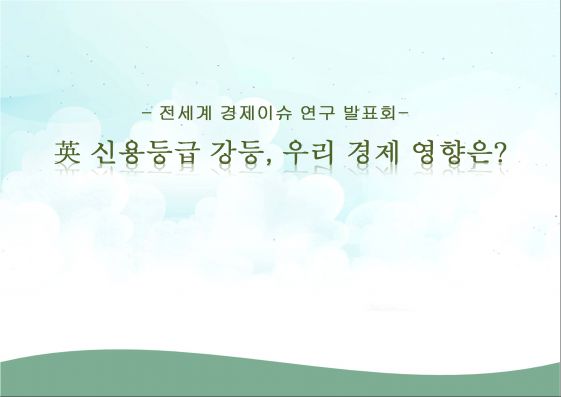 전세계 경제이슈_ 신용등급 강등, 우리 경제 영향은,국가신용등급이란,영국신용강등의 영향,한국의 최근 신용등급 상승