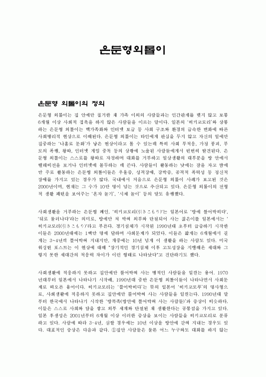 은둔형 외톨이 (히키코모리(引きこもり), 은둔형 외톨이의 정의, 은둔형 외톨이의 원인, 은둔형 외톨이의 증상, 은둔형 외톨이 테스트, 은둔형 외톨이의 사례)