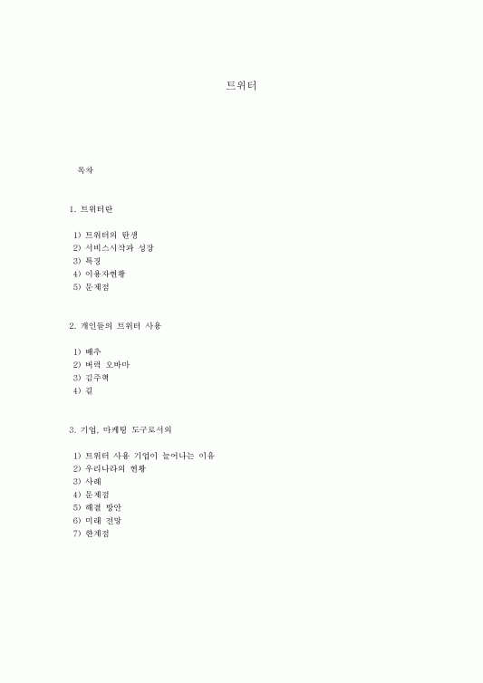 <트위터(Twitter)> 트위터의 탄생, 서비스시작과 성장, 특징, 이용자현황, 문제점, 개인들의 트위터 사용, 기업, 마케팅 도구로서의 트위터 사용 기업이 늘어나는 이유