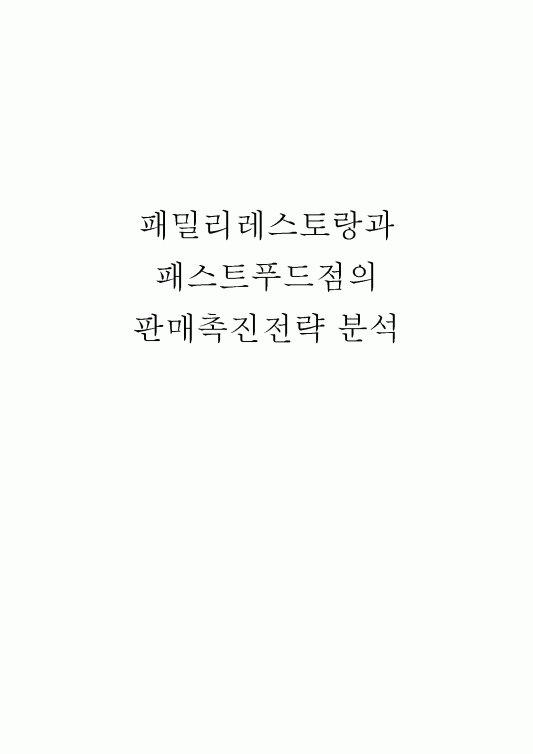<패밀리레스토랑과 패스트푸드점의 판매촉진전략 분석> 패스트푸드점의 특징, 패스트푸드점의 판촉활동, 패스트푸드의 주요 타겟·판매촉진방법, 패스트푸드점 판매촉진방법의 한계