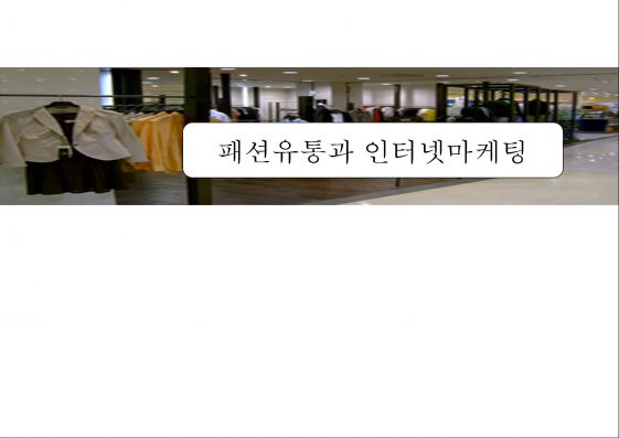 패션유통-인터넷마케팅,마케팅전략사례,마케팅,브랜드,브랜드마케팅,기업,서비스마케팅,글로벌,경영,시장,사례,swot,stp,4p
