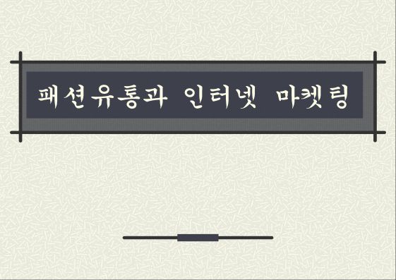 패션유통-인터넷마켓팅,마케팅,브랜드,브랜드마케팅,기업,서비스마케팅,글로벌,경영,시장,사례,swot,stp,4p
