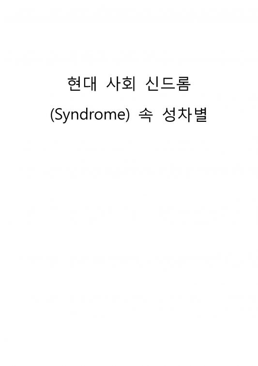 현대사회신드롬_신드롬속성차별,성차별문제,남녀차별,현대사회의성차별