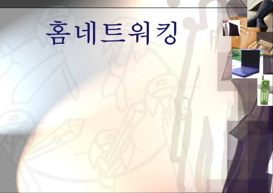 홈네트워킹기능_홈네트워킹사례,홈네트워킹전망