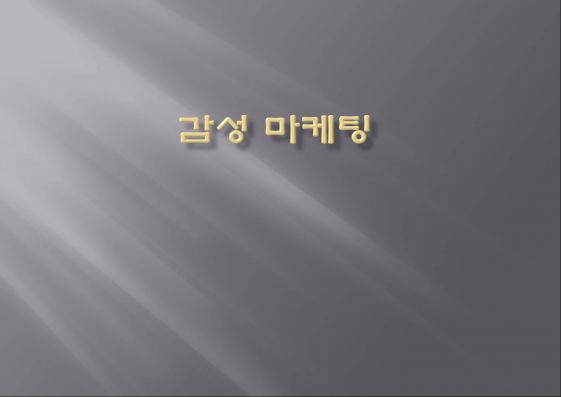 감성 마케팅 (감성마케팅, 감성 마케팅 사례, 시각 마케팅, 청각 마케팅, 후각 마케팅, 촉각 마케팅, 미각 마케팅, 감성마케팅의 추세).pptx