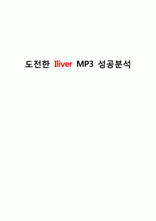Iliver MP3 성공분석,아이리버 브랜드,브랜드마케팅,서비스마케팅,글로벌경영,사례분석,swot,stp,4p 레포트