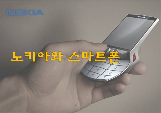 노키아와스마트폰_노키아휴대폰시장,노키아실패이유,NOKIA휴대폰시장
