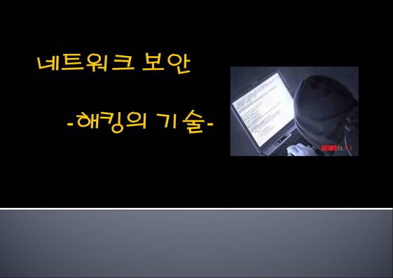 네트워크 보안_해킹의기술 (DDOS,스니핑,스푸핑)