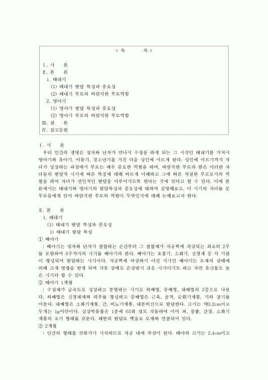 부모교육 - 태내기 및 영아기 발달 특성과 중요성을 설명하고, 태내기 및 영아기 자녀를 둔 바람직한 부모의 역할에 대해 논하시오