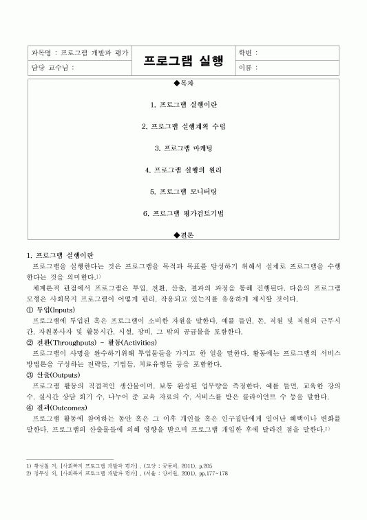 사회복지 프로그램 개발 평가(프로그램 실행)