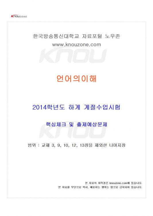 2014년 하계계절시험 언어의이해 시험범위 핵심체크