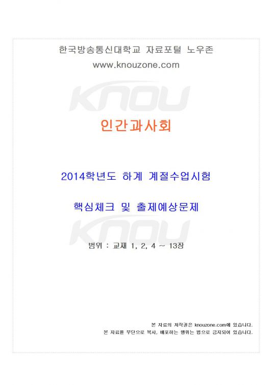 2014년 하계계절시험 인간과사회 시험범위 핵심체크