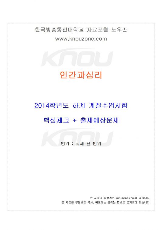2014년 하계계절시험 인간과심리 시험범위 핵심체크