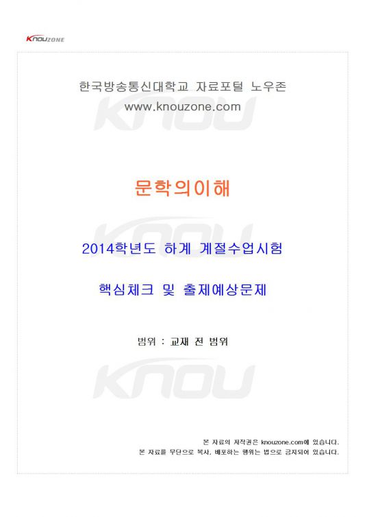 2014년 하계계절시험 문학의이해 시험범위 핵심체크
