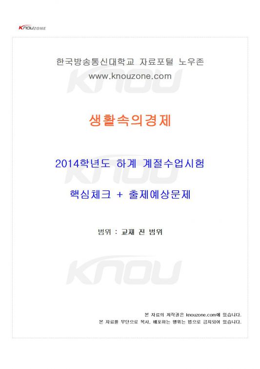 2014년 하계계절시험 생활속의경제 시험범위 핵심체크