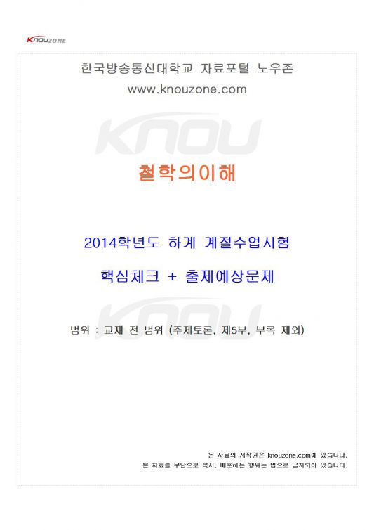 2014년 하계계절시험 철학의이해 시험범위 핵심체크