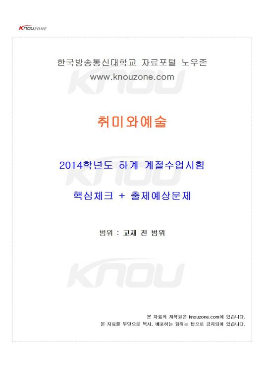 2014년 하계계절시험 취미와예술 시험범위 핵심체크