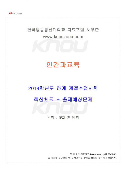 2014년 하계계절시험 인간과교육 시험범위 핵심체크