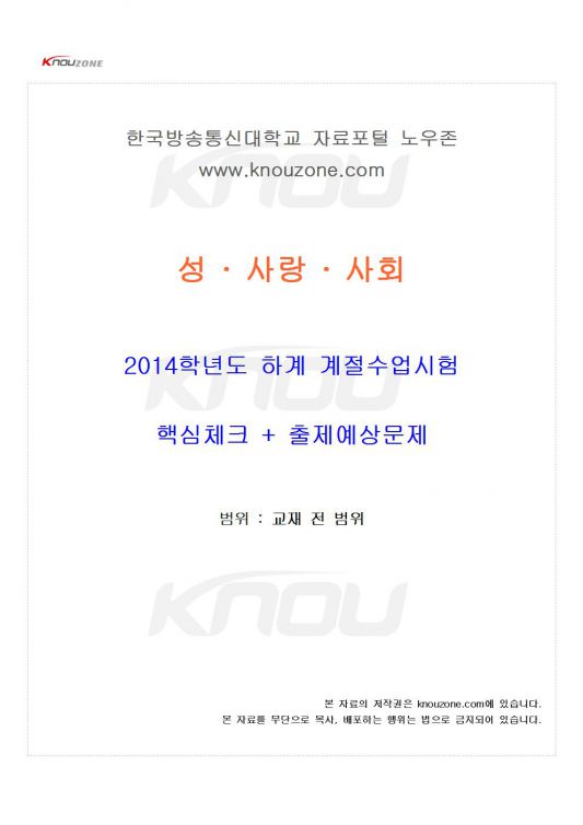 2014년 하계계절시험 성, 사랑, 사회 시험범위 핵심체크