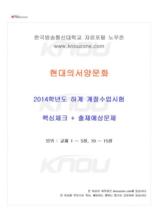 2014년 하계계절시험 현대의서양문화 시험범위 핵심체크