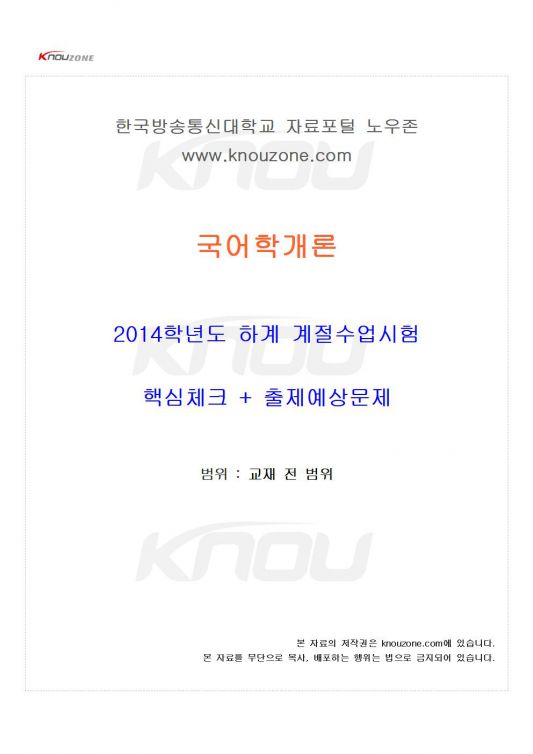 2014년 하계계절시험 국어학개론 시험범위 핵심체크
