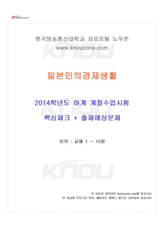 2014년 하계계절시험 일본인의경제생활 시험범위 핵심체크