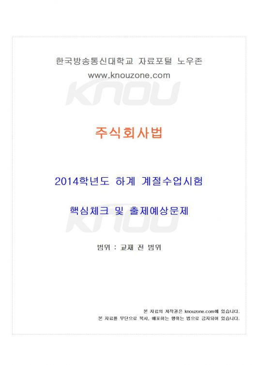 2014년 하계계절시험 주식회사법 시험범위 핵심체크