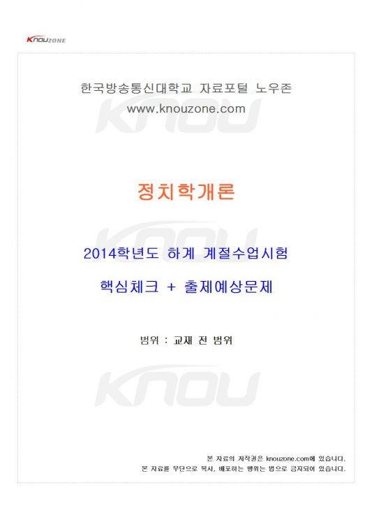 2014년 하계계절시험 정치학개론 시험범위 핵심체크