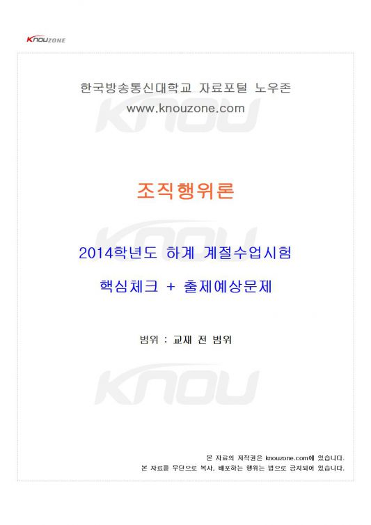2014년 하계계절시험 조직행위론 시험범위 핵심체크