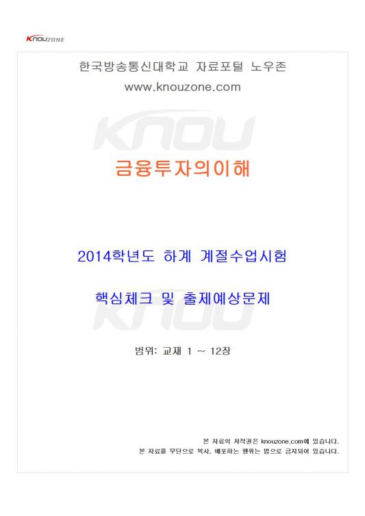 2014년 하계계절시험 금융투자의이해 시험범위 핵심체크