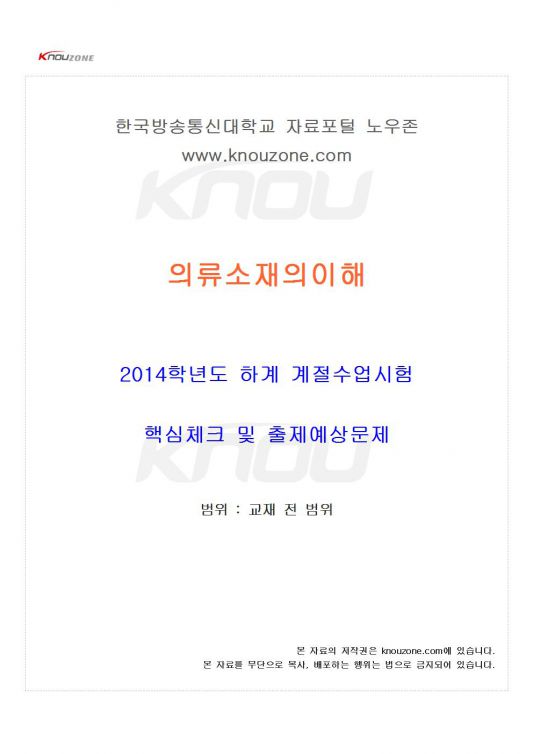 2014년 하계계절시험 의류소재의이해 시험범위 핵심체크