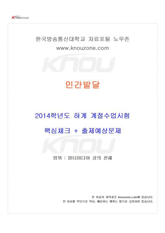 2014년 하계계절시험 인간발달 시험범위 핵심체크