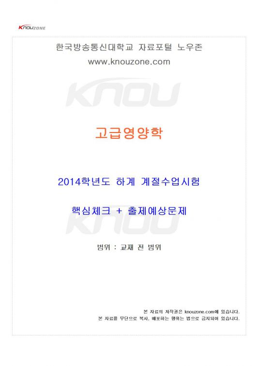 2014년 하계계절시험 고급영양학 시험범위 핵심체크