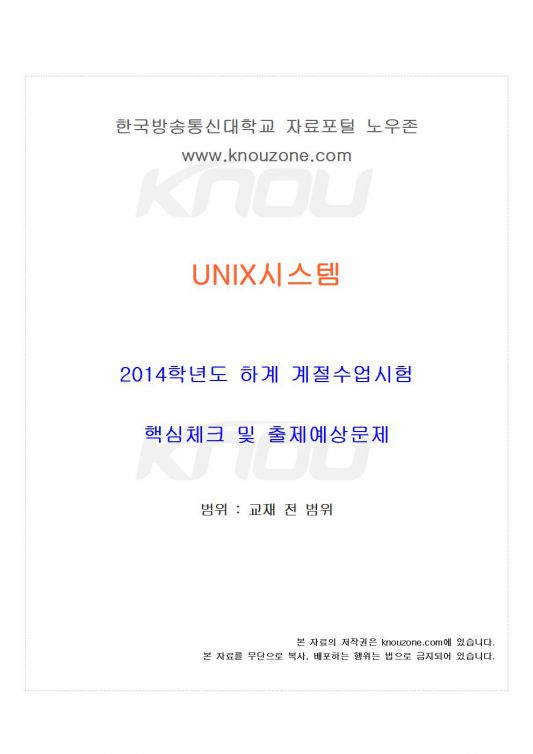 2014년 하계계절시험 UNIX시스템 시험범위 핵심체크