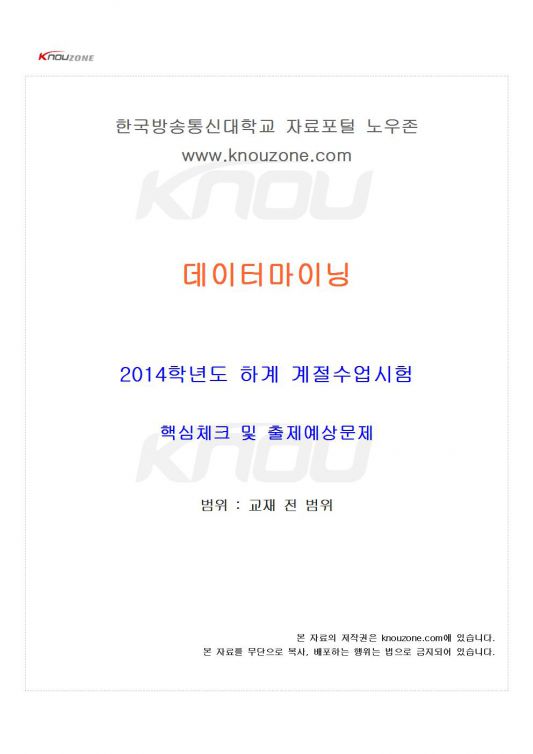 2014년 하계계절시험 데이터마이닝 시험범위 핵심체크