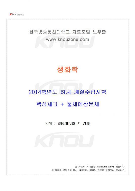 2014년 하계계절시험 생화학 시험범위 핵심체크