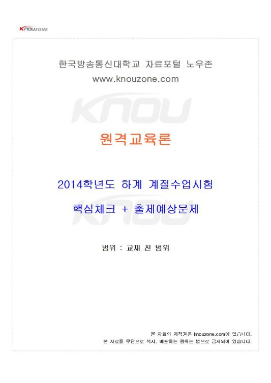 2014년 하계계절시험 원격교육론 시험범위 핵심체크