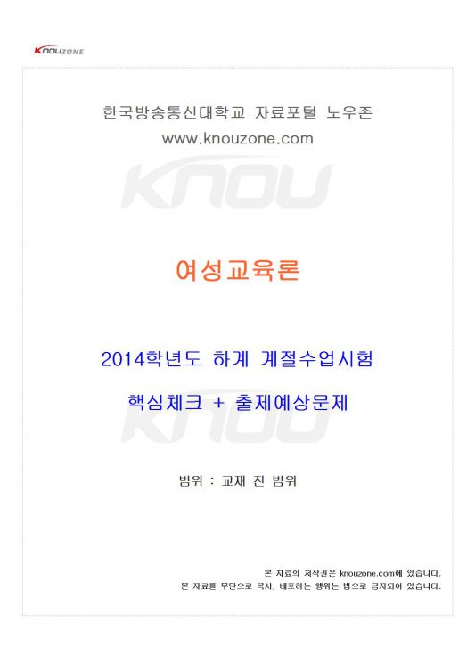 2014년 하계계절시험 여성교육론 시험범위 핵심체크