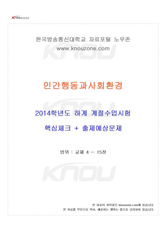 2014년 하계계절시험 인간행동과사회환경 시험범위 핵심체크