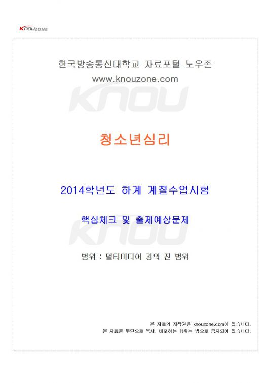 2014년 하계계절시험 청소년심리 시험범위 핵심체크