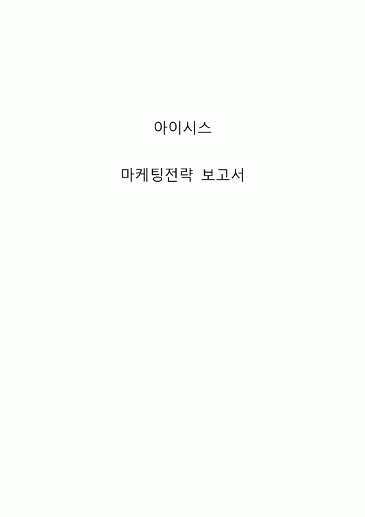 [롯데 아이시스 마케팅] SWOT,STP,4P전략분석과 아이시스 소비자행동분석과 아이시스 새로운 마케팅전략 제안 레포트