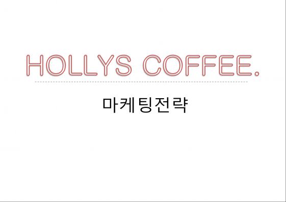 할리스커피(HOLLYS) 마케팅 사례분석과 할리스커피 경영전략분석 및 SWOT분석.PPT자료