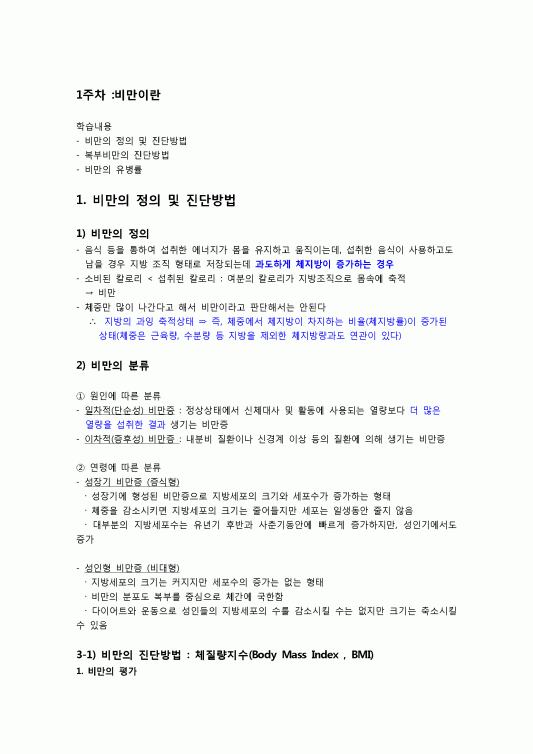 건강다이어트및비만관리 (이근미교수님) 자료 정리