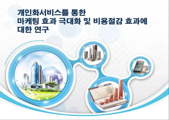 개인화서비스를 통한 마케팅 효과 극대화 및 비용절감 효과에 대한 연구 (연구목표와 필요성, 관련연구, 통합모형 제시, 시스템 구축, 마케팅 효과 및 비용절감 효과 분석).pptx