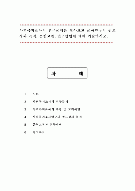 사회복지조사의 연구문제를 찾아보고 조사연구의 필요성과 목적, 문헌고찰, 연구방법에 대해 기술 - 문헌고찰 (사회복지조사의 연구문제와 과정·고려사항, 사회복지조사연구의 필요성과 목적, 문헌고찰과 연구방법)
