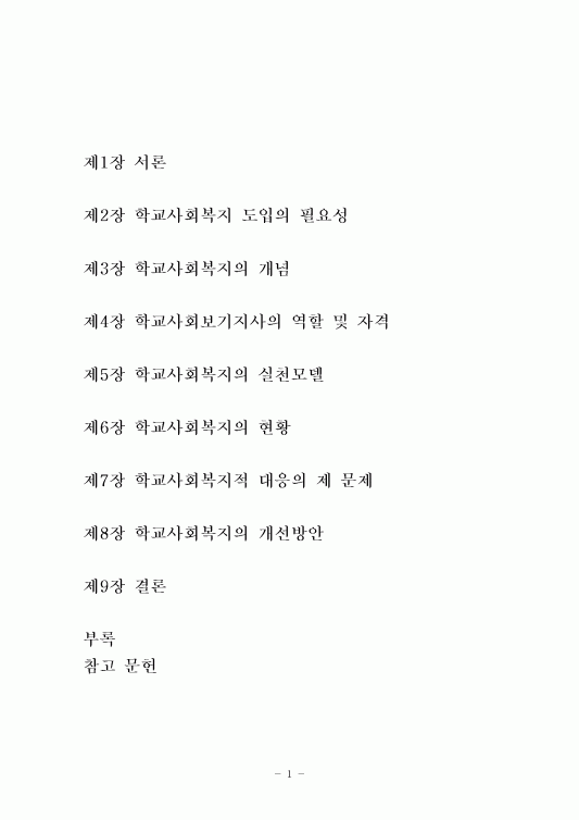 학교사회복지 (학교사회복지 도입의 필요성, 개념, 현황, 학교사회보지사 역할, 실천모델, 문제점, 개선방안)