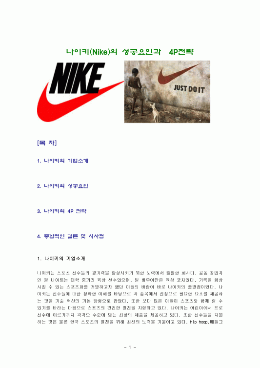 나이키(Nike)의 성공요인과 4P전략
